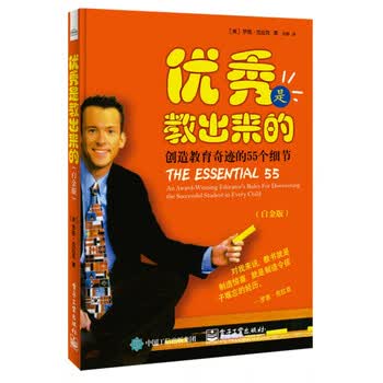 优秀是教出来的：创造教育奇迹的55个细节（白金版） （美）Ron Clark（罗恩.克拉克）