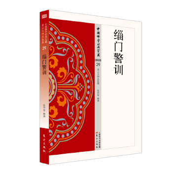 缁门警训