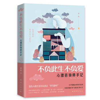 不负此生不负爱：心理咨询师手记