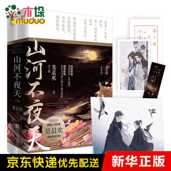 山河不夜天 莫晨欢