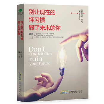 正版别让现在的坏习惯毁了未来的你 改掉坏习惯坏毛病战胜自己培养好习惯 人生成功励志哲理书籍