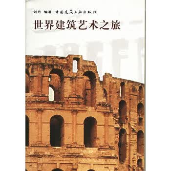 正版！《世界建筑艺术之旅》 9787112064533  中国建筑工业出版社