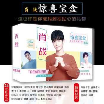 肖战王一博易烊千玺蔡徐坤郭麒麟华晨宇秦霄贤王俊凯明信片书签贴纸海报签名照片手环卡贴礼盒明星周边者自 肖战礼盒【惊喜装】