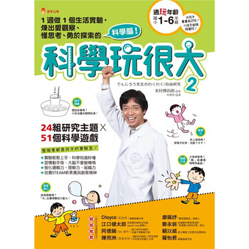 现货台版科学玩很大2 1周做1个生活实验 炼出爱观察懂思考勇于探索的科学脑 科学天地