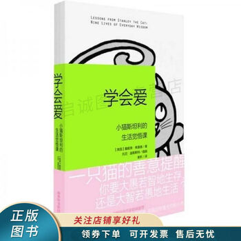 学会爱：小猫斯坦利的生活觉悟课