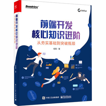 前端开发核心知识进阶 从夯实基础到突破瓶颈