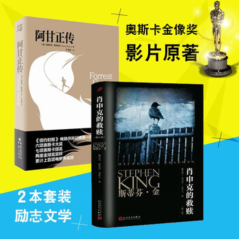 阿甘正传+肖申克的救赎 奥斯卡金像奖影片原著  温斯顿葛鲁姆斯蒂芬金的百年童话飞鸟之歌励志文学小说