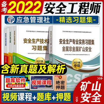 新版2022注册安全工程师职业资格考试用书 安全工程师习题集 2022年版安全工程师教材配套练习题 章节练习 金属非金属矿山安全全套4本