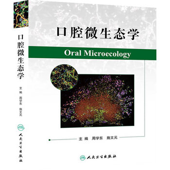 口腔微生态学
