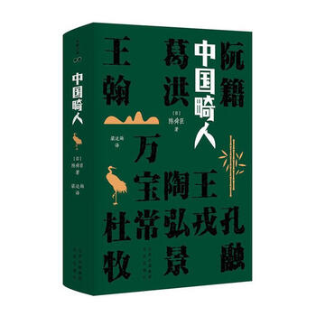 中国畸人 陈舜臣 文学 9787200153521