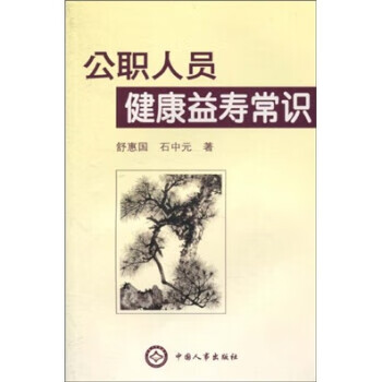 公职人员健康益寿常识【正版图书，放心下单】