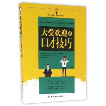 大受欢迎的口才技巧