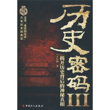 历史密码3 王行国