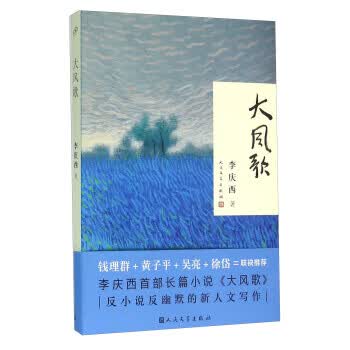 大风歌 李庆西 人民文学出版社