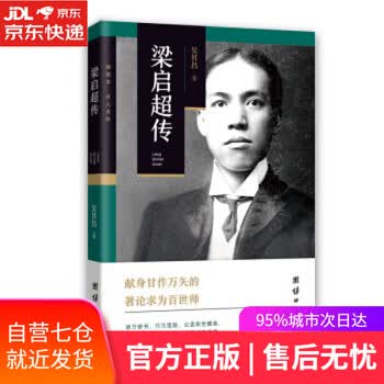 【正版图书】梁启超传 吴其昌 团结出版社