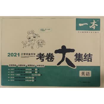 英语/2021小学毕业升学考卷大集结