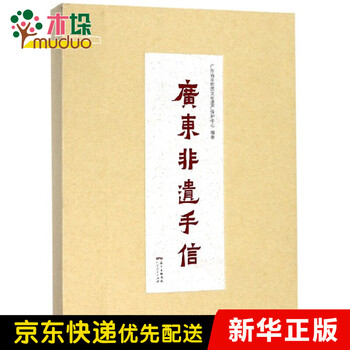 广东非遗手信(精)