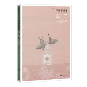 工笔新经典.高茜·花笺秘语