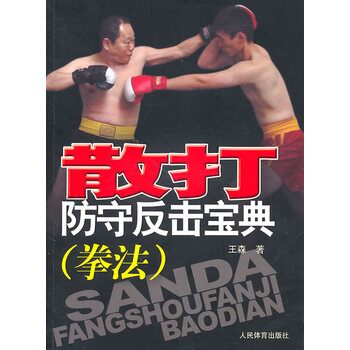 散打防守反击宝典(拳法) 王森 人民体育出版社