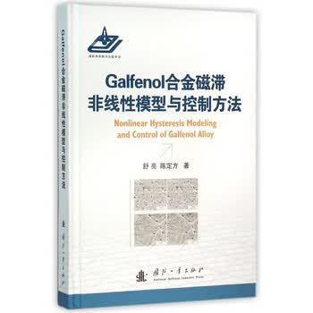 Galfenol合金磁滞非线性模型与控制方法(精)