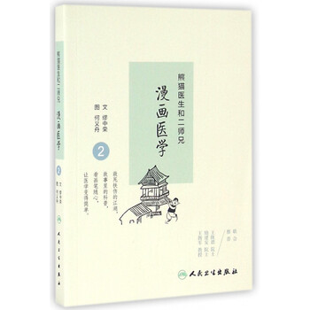 熊猫医生和二师兄漫画医学(2)