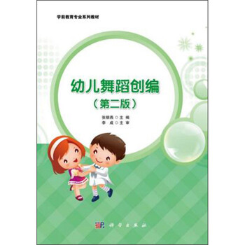 幼儿舞蹈创编（第二版）9787030633774科学