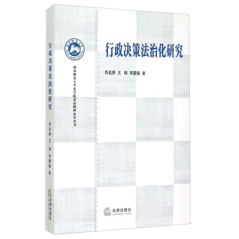 行政决策法治化研究【正版图书】