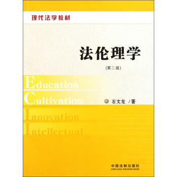 法伦理学(第2版现代法学教材)