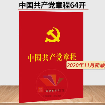 党章正版2022年现行新版中国共产党章程64开 十九大新修订党员入党积极分子学习党规相关书小红本小册子书籍