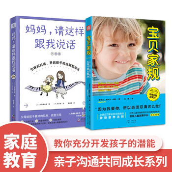 陪孩子一起成长：妈妈，请这样跟我说话+宝贝家规（套装2册）