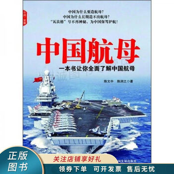 中国航母一本书让你全面了解中国航母 陈文中