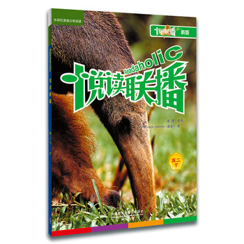 悦读联播 高二下（新版 附MP3光盘1张）依据课标原创英语分级读物