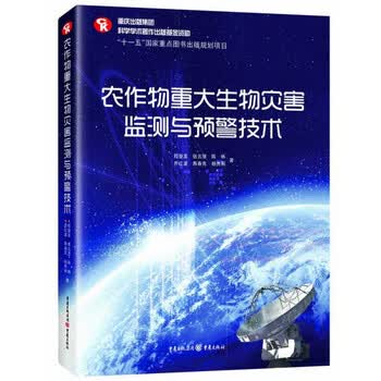 农作物重大生物灾害监测与预警技术