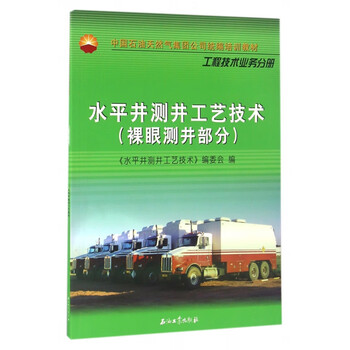 水平井测井工艺技术(裸眼测井部分中国石油天然气集团公司培训教材)