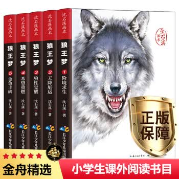 沈石溪动物小说狼王梦全集套装5册小学生四五六年级课外书必读8-12岁阅读经典儿童文学书籍