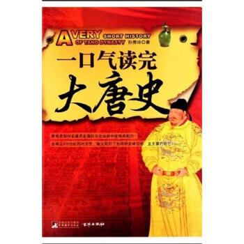 保证正版 一口气读完大唐史 孙秀玲 中央编译出版社，京华出版社 9787511703989