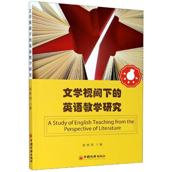 文学视阈下的英语教学研究