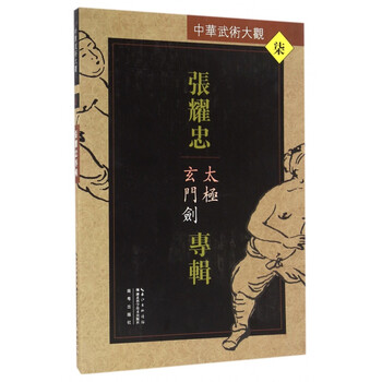 张耀忠专辑(太极玄门剑)/中华武术大观