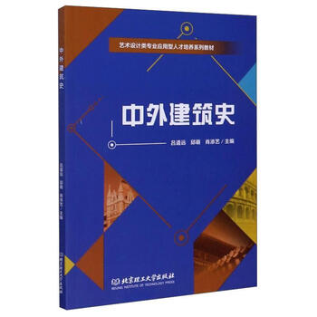 中外建筑史 吕道远 建筑 9787568288965
