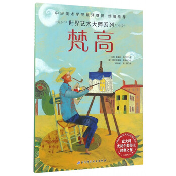 梵高/世界艺术大师系列