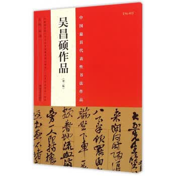 吴昌硕作品(第2版)/中国 具代表性书法作品