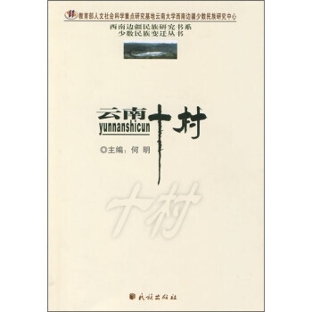 云南十村 何明 民族出版社