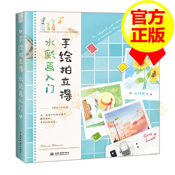 手绘拍立得：水彩画入门