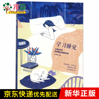 学习睡觉(心理治疗师教你摆脱失眠的折磨)