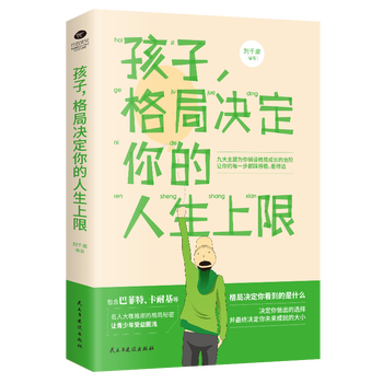 孩子，格局决定你的人生上限