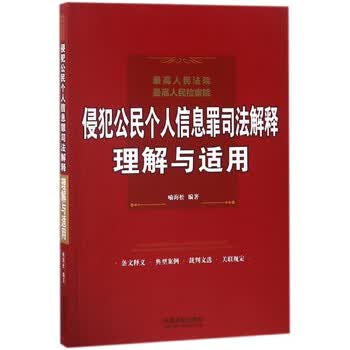 最高人民法院最高人民检察院侵犯公民个人信息罪司法解释理解与适用