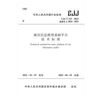 CJJ/T 315-2022 城市信息模型基础平台技术标准