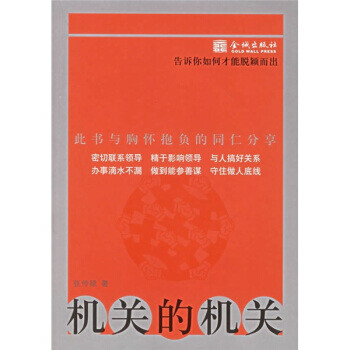 机关的机关：告诉你如何才能脱颖而出 【正版图书，放心购买】