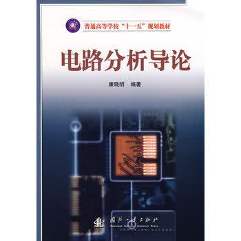 电路分析导论【正版图书】