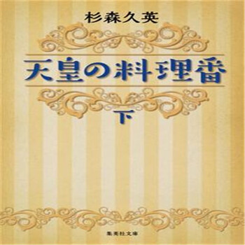 现货天皇の料理番 (下) 15 [集英社]